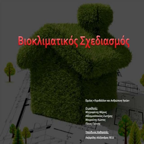 Βιοκλιματικός σχεδιασμός | PPTX