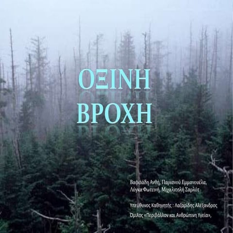 Όξινη βροχή‏ | PPTX