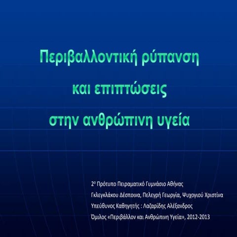 Περιβαλλοντική ρύπανση και επιπτώσεις στην ανθρώπινη υγεία | PPTX