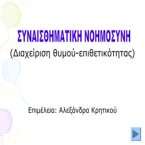 ΔΙΑΧΕΙΡΙΣΗ ΘΥΜΟΥ κοινωνική ιστορία | DOCX