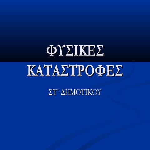 φυσικες καταστροφες στ | PPT