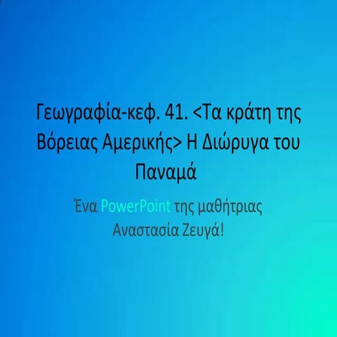 διωρυγα παναμα | PPTX