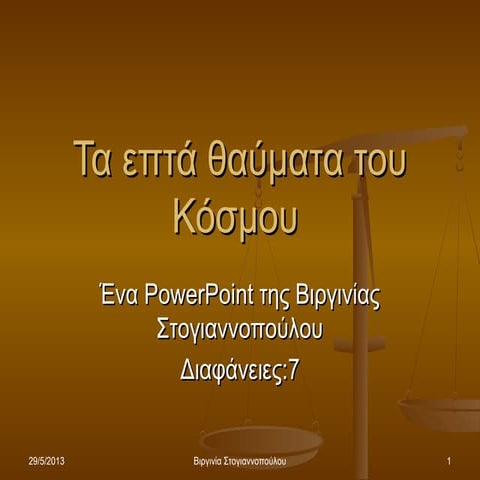 επτά θαύματα του κόσμου | PPT
