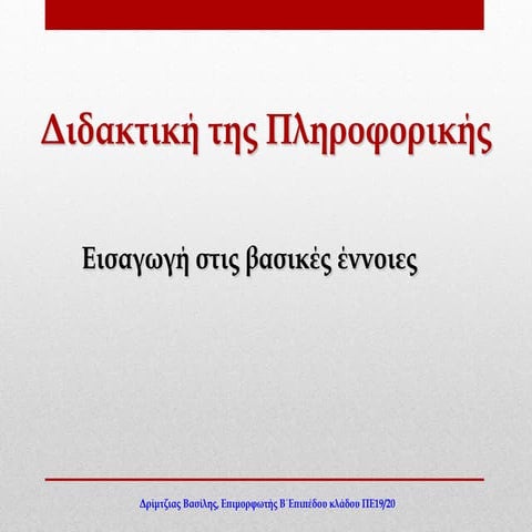 Διδακτικοί στόχοι & διδασκαλία | PDF