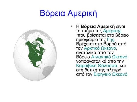 μαθαίνω για τη Βόρεια Αμερική | PDF