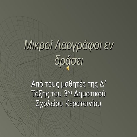 Λαογραφικά μοτίβα | PPT
