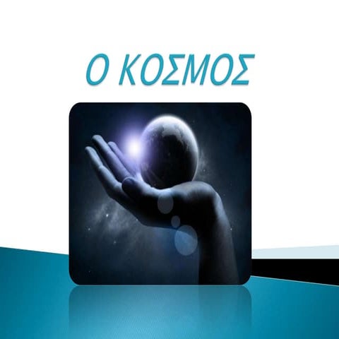ο κοσμος | PPTX | Christianity | Religion & Spirituality