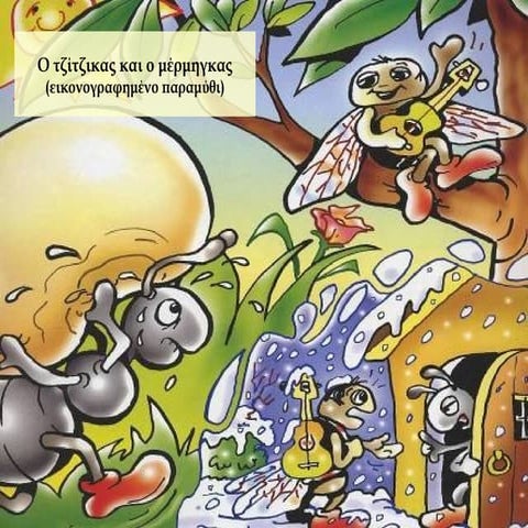 ο τζίτζικας και ο μέρμηγκας (εικονογραφημένο παραμύθι | PPT