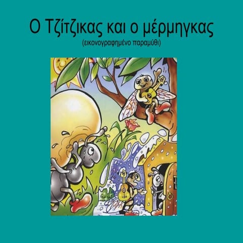 ο τζίτζικας και ο μέρμηγκας | PPT
