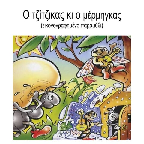 ο τζίτζικας κι ο μέρμηγκας | PPT