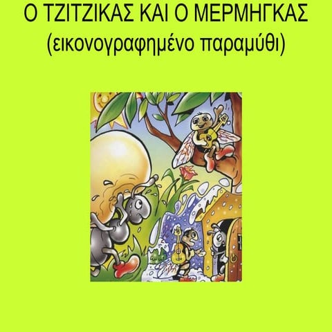 ο τζιτζικας και ο μερμηγκας | PPT