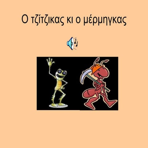 ο τζίτζικας και ο μέρμηγκας | PPT