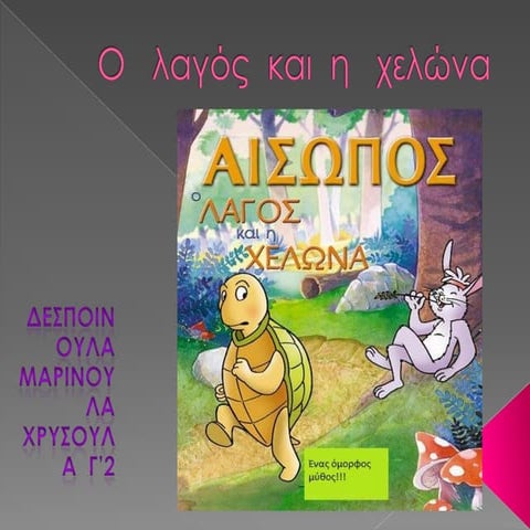 Ο Λαγός και η Χελώνα | PPTX