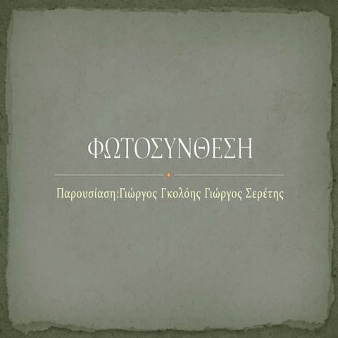 γιωργος γκολοης γιωργος σερετης | PPTX