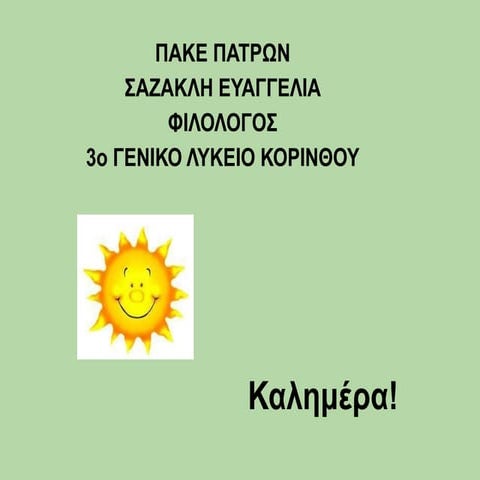 ημερίδα πακε κορίνθου | PPT