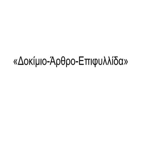 κειμενικα ειδη κκ | PPT