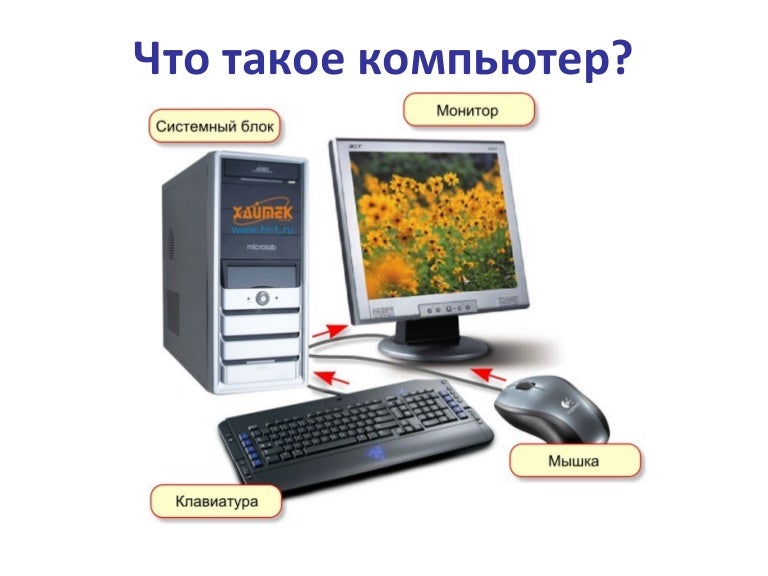 что такое компьютер