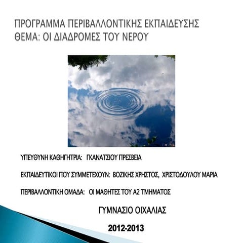 Περιβαλλοντικό Πρόγραμμα: Οι διαδρομές του νερού | PPTX