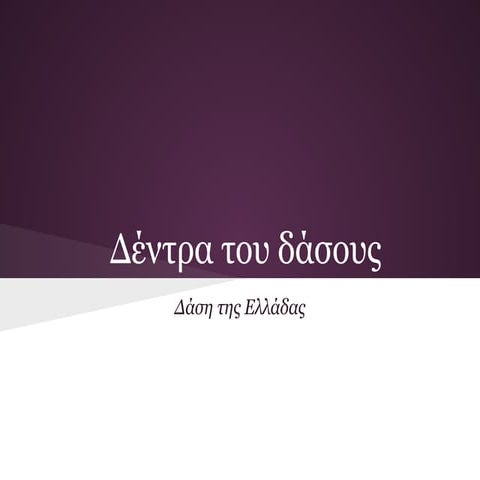 δασικά δέντρα | PDF