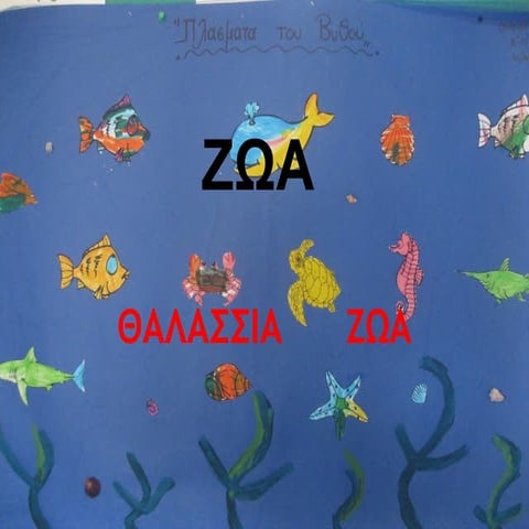 ΖΩΑ ΤΗΣ ΘΑΛΑΣΣΑΣ | PDF