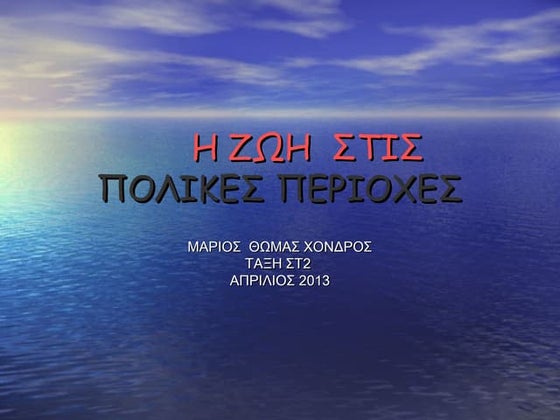 η ζωη στις πολικες περιοχες | PPT