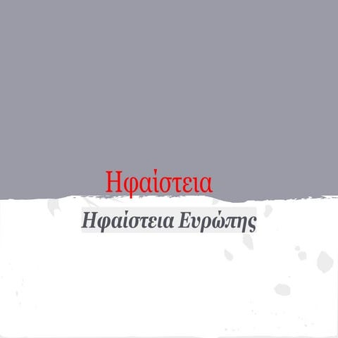ηφαιστεια | PDF