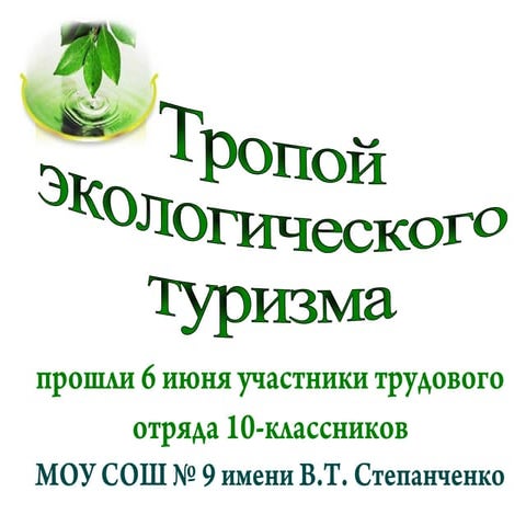 Тропой экологического туризма | ODP