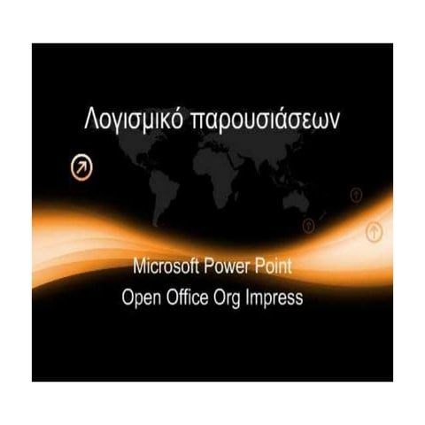 εκπαιδευτικη αξιοποίηση του επεξεργαστη παρουσιασεων | PPTX