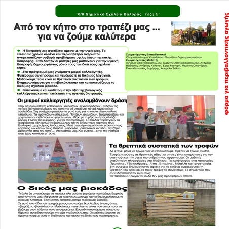 Διδακτικό σενάριο στη Μελέτη Περιβάλλοντος | DOC