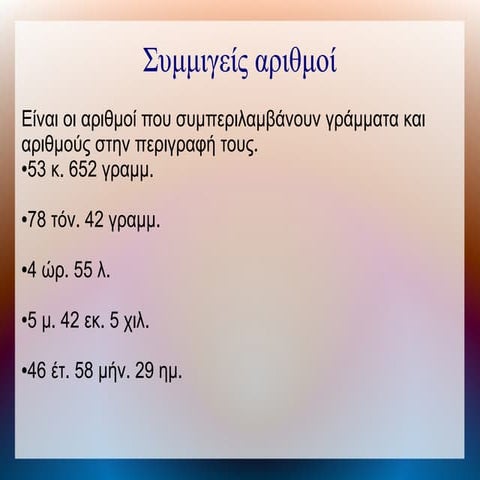 συμμιγείς αριθμοί | ODP