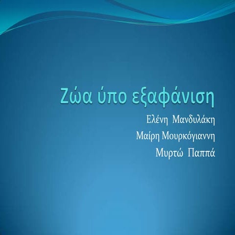 ζώα υπο εξαφάνιση όλου του κόσμου | PPTX