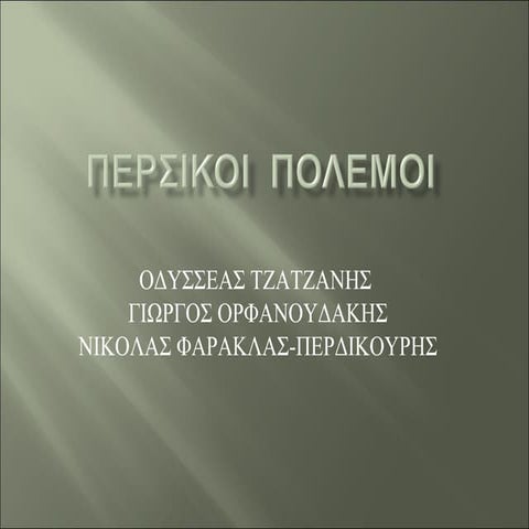 ο τρωικος πολεμος | PPT