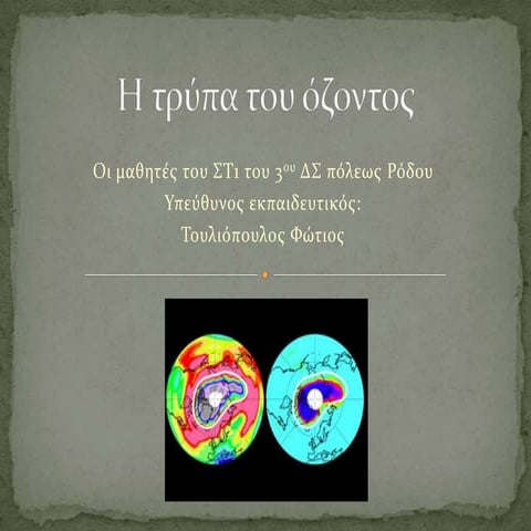Η 'Τρύπα' του 'Οζοντος | ODP