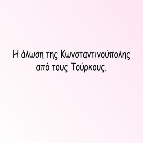η άλωση της κωνσταντινούπολης από τους τούρκους | PPT