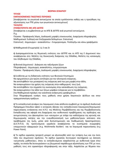 μορφη σεναριου για επεξεργασια | PDF
