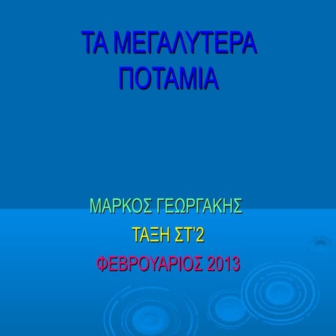 ΤΑ ΜΕΓΑΛΥΤΕΡΑ ΠΟΤΑΜΙΑ ΤΗΣ ΓΗΣ | PPT
