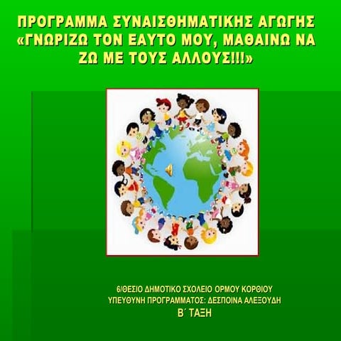 προγραμμα συναισθηματικης αγωγης | PPT