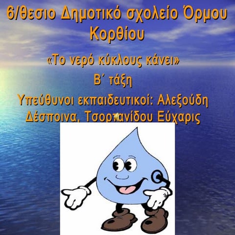 νερο | PPT