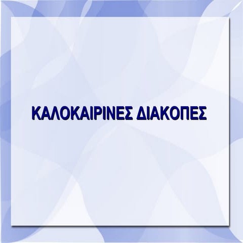 παρουσιαση καλοκαιρινες διακοπες | ODP