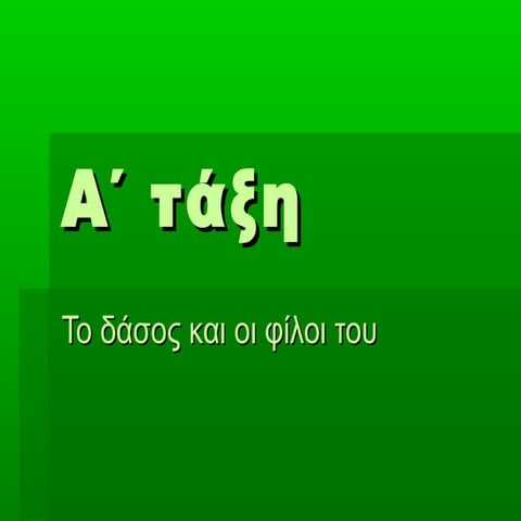 α΄ τάξη | PPT