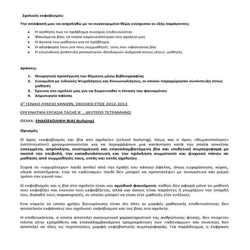 σχολικός εκφοβισμός | DOCX
