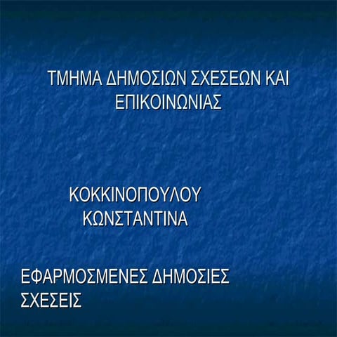 ΤΜΗΜΑ ΔΗΜΟΣΙΩΝ ΣΧΕΣΕΩΝ ΚΑΙ ΕΠΙΚΟΙΝΩΝΙΑΣ | PPT