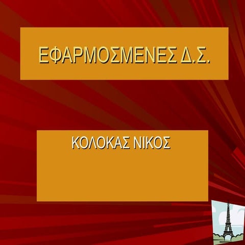 εφαρμοσμενεσ δ | PPT