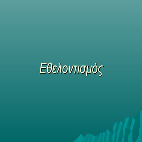 εθελοντισμός | PPT