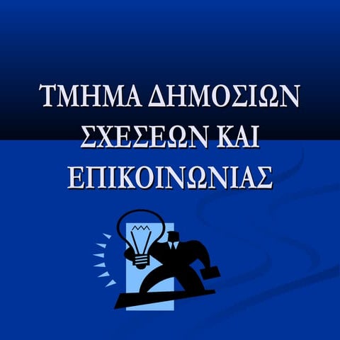 τμημα δημοσιων σχεσεων και επικοινωνιασ | PPT