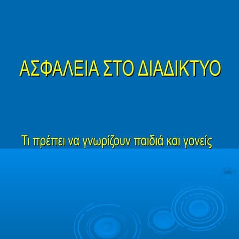 Aσφάλεια στο Διαδίκτυο | PPT
