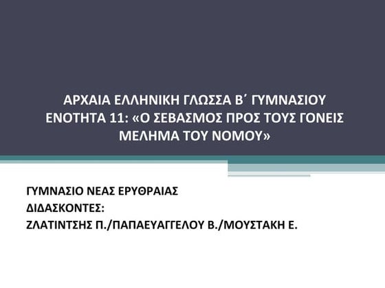 Αρχαία Ελληνική Γλώσσα - Γ΄ Γυμνασίου: Ενότητα 8η - Συντακτική ανάλυση ...