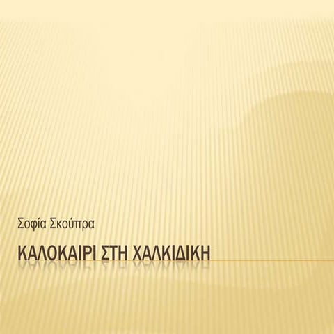 σοφια | PPTX
