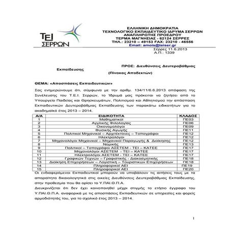Αποσπάσεις Εκπαιδευτικών από τη Δευτεροβάθμια Εκπαίδευση στο Τ.Ε.Ι ...