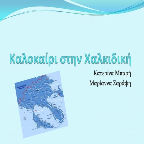 καλοκαίρι στην χαλκιδική | PPT
